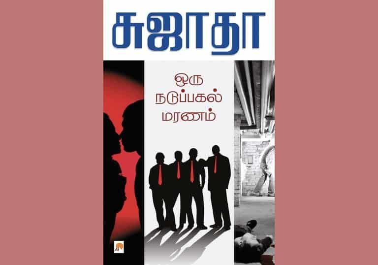 Best Sujatha Books You Should Definitely Read! 📚